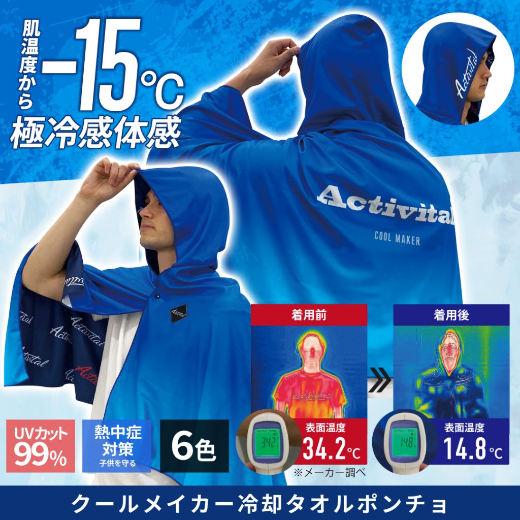 クールメイカー冷却タオルポンチョ｜Activital公式サイト